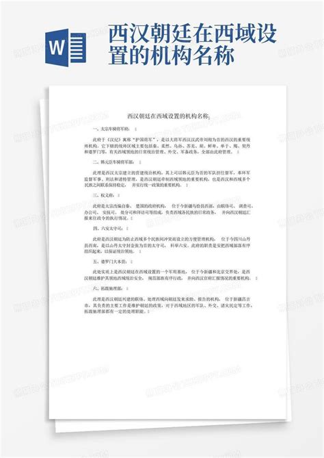 西汉朝廷在西域设置的机构名称 Word模板下载 编号qpdbokej 熊猫办公