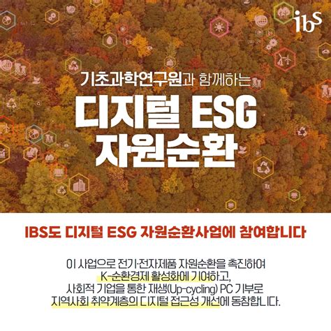 기초과학연구원과 함께하는 디지털 Esg 자원순환 사업
