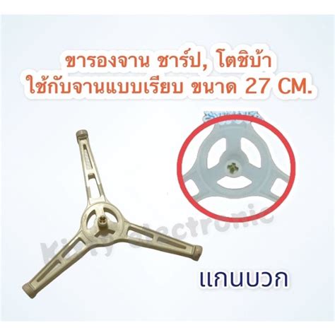 ขารองจานไมโครเวฟ Sharp ขาสามแฉก เป็นสินค้าถอดแท้จากเครื่อง ไมโครเวฟ อะไหล่ เครื่องใช้ไฟฟ้า ใน