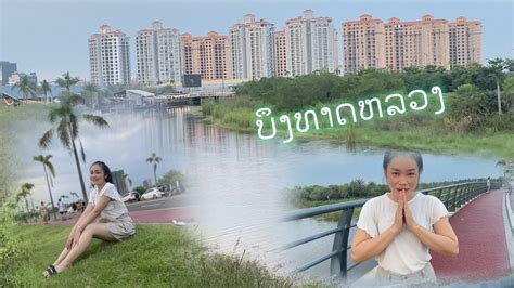 บืงทาดหลวง นครหลวงเวียงจันทน์ ບຶງທາດຫລວງ ນະຄອນຫຼວງວຽງຈັນ Youtube