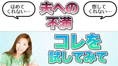 夫への不満を解消するにはコレです【やっちゃんの夫婦お悩み相談｜夫婦円満コンシェルジュ】no226 Youtube