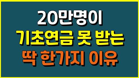 20만명이 기초연금 못 받는 딱 한가지 이유기초연금 개선을 위한 제안 Youtube