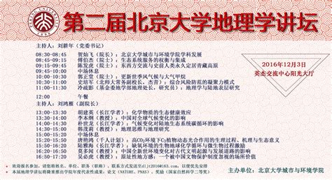 第二届北京大学地理学讲坛12月3日举办通知通知公告北京大学城市与环境学院