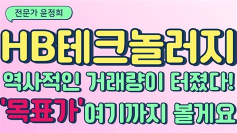 Hb테크놀러지 주가전망 주주님들 필수시청 역사적 거래량터졌다 목표가 여기까지에요 필수시청하세요 Hb테크놀러지 Hb테크놀러지주가 Hb테크놀러지주가전망 Youtube