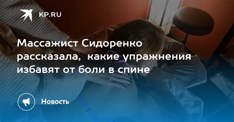 Массажист Сидоренко рассказала какие упражнения избавят от боли в спине Kp Ru