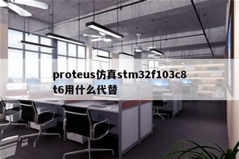 proteus仿真stm32f103c8t6用什么代替 proteus相关 proteus8软件 proteus软件
