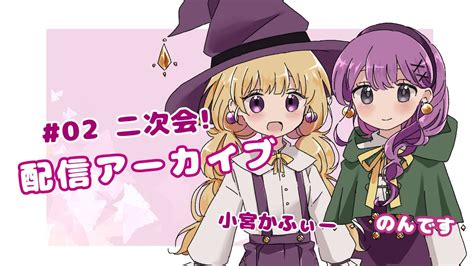 配信 02 二次会 ゆるゆる雑談会 YouTube