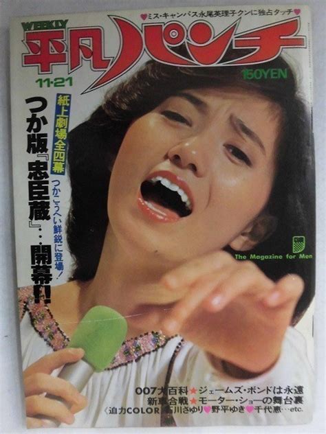 【やや傷や汚れあり】1020 平凡パンチ 1977年11 21号no 686 ※ヤケ・イタミ有※ 平野ゆき 千代恵 牧みどり★送料1冊150円