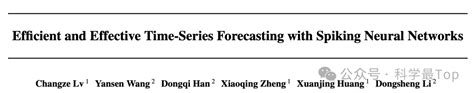 时序论文18｜icml24 ：复旦and微软团队提出基于脉冲网络的时序预测新思路efficient And Effective Time