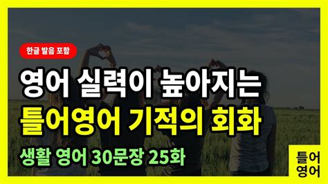 틀어영어 틀어놓고 매일 들어보세요 생활 영어 회화 30문장 기적의 회화 25화 Youtube