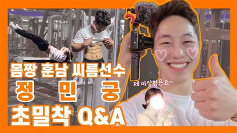 [브이로그]몸짱 훈남 씨름선수 정민궁의 초밀착 Q A 등 운동 맛보기 Youtube