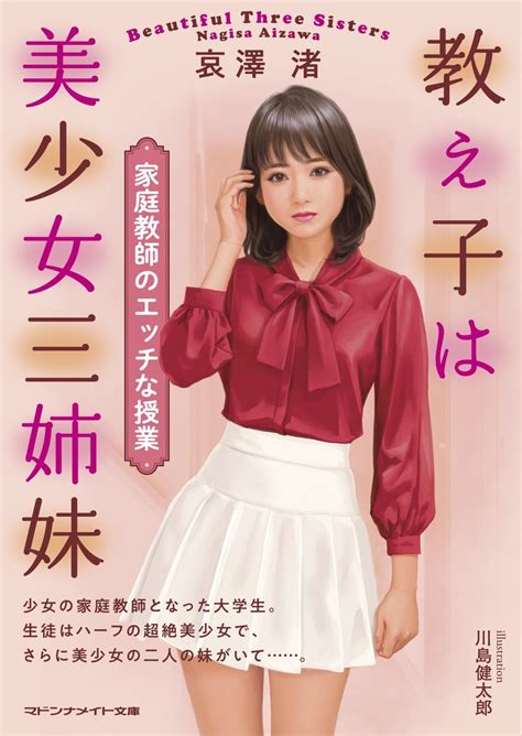 マドンナメイト編集部 on Twitter 月の新刊発売中 教え子は美少女三姉妹 家庭教師のエッチな授業哀澤 渚 少女の家庭教師となった大学生 生徒はハーフの超絶美少女で