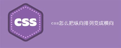html div 横向变纵向 css怎么把纵向排列变成横向 csdn博客