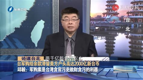 邱毅独家解读台军军购案：台湾贪官污吏敛财贪污的利器凤凰网视频凤凰网