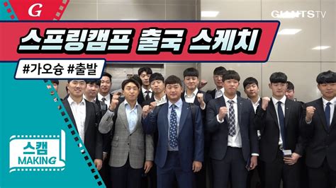 가오슝으로 떠나는 롯데자이언츠 2019 스프링캠프 출국 스케치 2019시즌 스프링캠프 Youtube