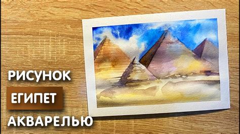 Как нарисовать Египет карандашом и акварелью начинающим Рисунок для детей Youtube