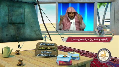 إنما يوفى الصابرون أجرهم بغير حساب ـ من محاضرات التربية ـ المستوى