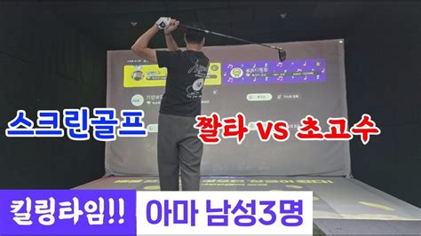 드라이버비거리 드라이버스윙 스크린골프 골프 라이브방송 골프방송 실시간뱡송 미남골퍼 아마고수 스크린대회 Youtube