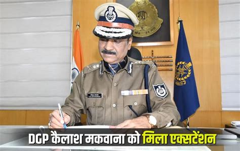 Mp Dgp Extension कैलाश मकवाना 2026 तक बने रहेंगे Dgp सुप्रीम कोर्ट
