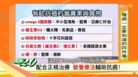癌細胞消失了！醫生教你營養素這樣吃有助抗癌 健康20 Youtube