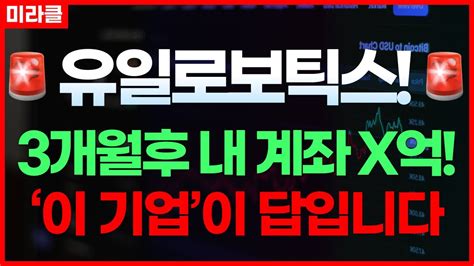 유일로보틱스 실적까지 좋아지는 Manda 관련주🔥 얼마까지 갈까🚀 낼 오전에 추가 매수하세요 로봇주 하이젠알앤엠 레인보우로보틱스 로보티즈 에스피지 씨메스