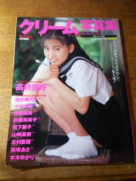 クリーム写真集 制服の少女 Cream特別編 高井里好 桜井美代子 小林有子 中西優美 荻原美奈子の落札情報詳細 Yahoo オークション
