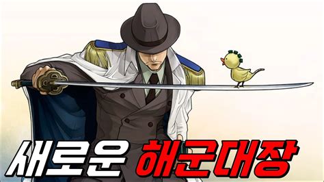 원피스 거프의 부관 보가드 새로운 해군 대장 Youtube