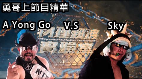 勇哥上節目 實驗室最強決定戰 A Yong Go V S SKY 物理超渡實驗室 台灣摔角 YouTube