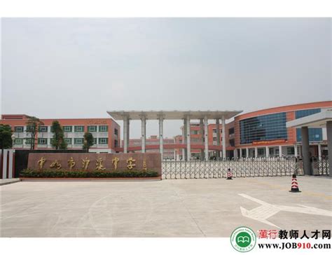中山市沙溪初级中学招聘主页 万行教师人才网