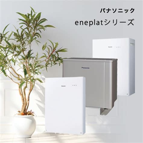 パナソニック「eneplat」の特徴や機能を解説！ 電池バンク