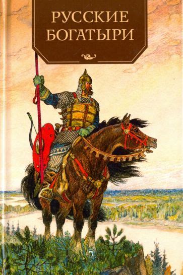 Книга: "Русские богатыри. Былины и героические сказки в пересказе И. В ...