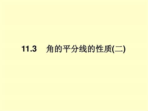 角的平分线的性质第二课时参考课件 word文档在线阅读与下载 无忧文档