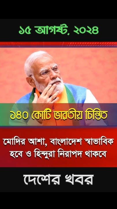 ১৫ আগষ্টের বাংলাদেশ Bdnews Latestnews Newsheadlines Banglanews