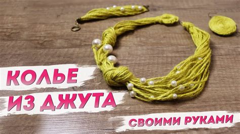 Украшение на шею. Колье своими руками из джутовой нити и крупных бусин ...