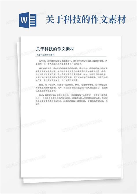 关于科技的作文素材Word模板下载 编号qgpdpazj 熊猫办公