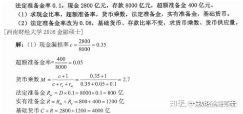 金融专硕考研 金融硕士考研金融学必考的知识点货币乘数相关的名校真题你必须会 知乎