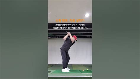 스윙템포 리듬감살리기 스윙할때는생각너무많이하지마세요 Youtube