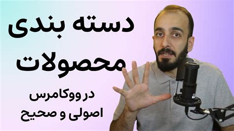 دسته بندی محصولات در ووکامرس اصول دسته بندی محصولات فروشگاه اینترنتی