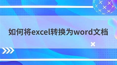 如何快速将excel表格转化为word表格? 百度经验 如何快速将excel表格转化为word表格? 百度经验