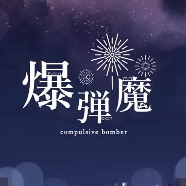 爆弹魔吉他谱 ヨルシカ 夜鹿 免费浏览 GTP格式在线播放 精品吉他谱 JPTAB