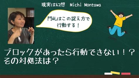 ブロックがあったら行動できない！？その対処法は？│感情を感じきる・現実が変わるメソッド｜門乢美知の公式ブログ