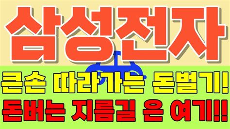 삼성전자 삼성전자주가 삼성전자전망 삼성전자분석 삼성전자목표가 삼성전자실적 삼성전자종목분석 삼성전자주식 삼성전자주가전망 Youtube