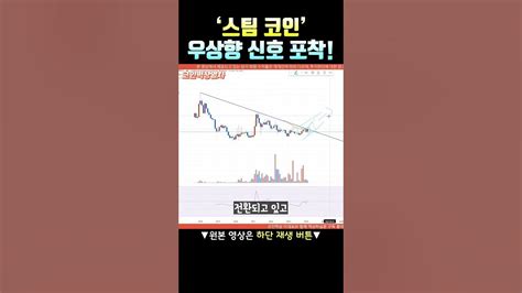 스팀코인 상승할 수밖에 없는 이유 Youtube