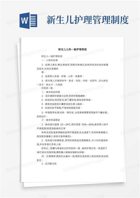 新生儿儿科一般护理常规Word模板下载 编号qvdzpbev 熊猫办公