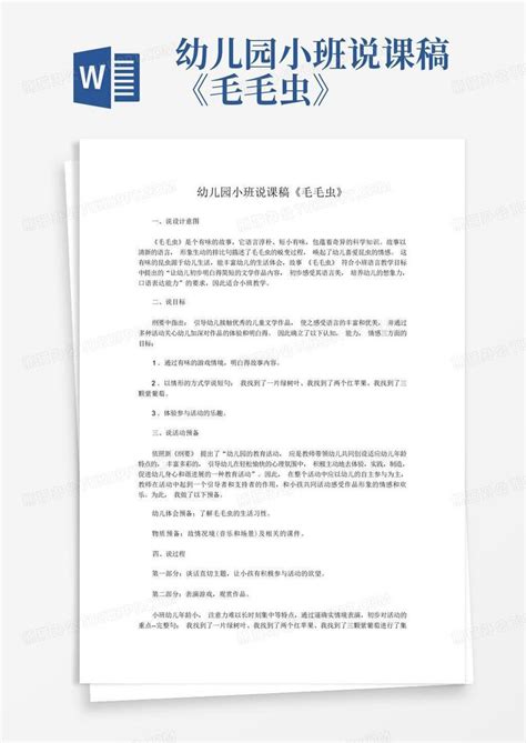 幼儿园小班说课稿《毛毛虫》 Word模板下载编号qknmaomg熊猫办公