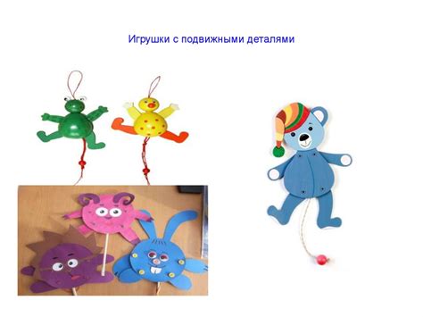 Игрушка с подвижными деталями - презентация онлайн