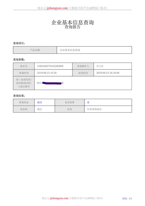企业基本信息查询报告示例 极证云