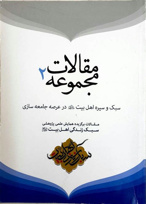 دانلود کتاب مجموعه مقالات2 سبک وسیره اهل بیت علیه السلام درعرصه