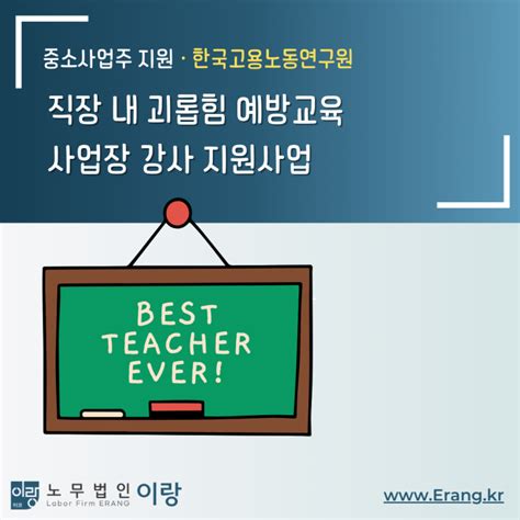 [2025년 중소사업장 지원사업] 직장 내 괴롭힘 성희롱 예방교육 · 한국고용노동교육원 고용노동부 지원사업 무료교육 네이버 블로그