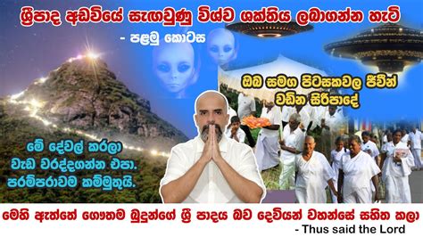 ශ්‍රීපාද අඩවියේ සැඟවුණු විශ්ව ශක්තිය ලබාගන්න හැටි ඔබ සමග පිටසකවල ජීවීන් වඩින සිරීපාදේ Youtube